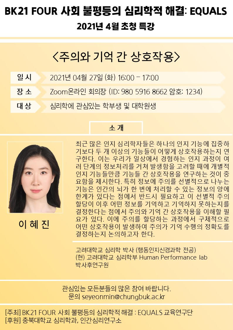 BK21 FOUR 사회 불평등의 심리학적 해결 : EQUALS 4월 강연안내 > 학부공지 - 충북대학교 심리학과